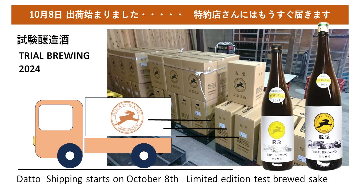 最新情報 Topix 10/31更新 | 脱兎 京都北山の地酒